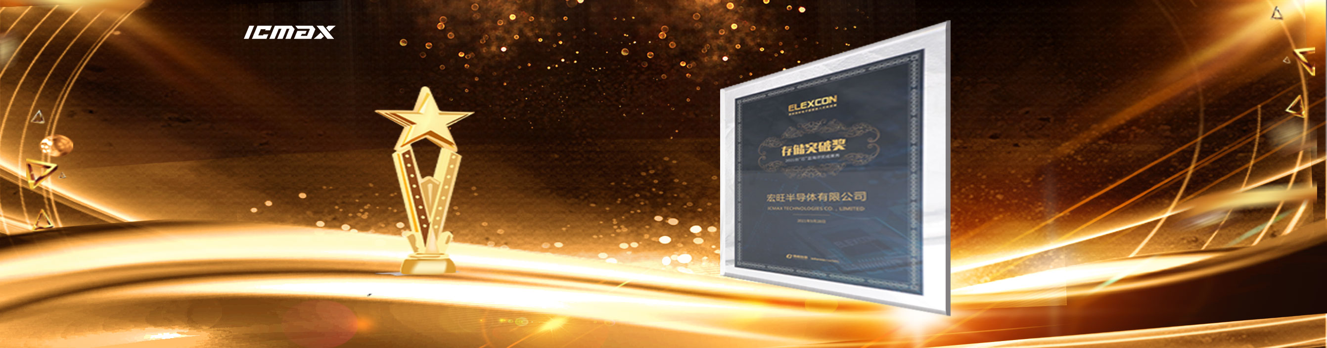 宏旺半导体 - ICMAX国产化替代提供eMMC|eMCP|LPDDR4X|DDR4等存储芯片