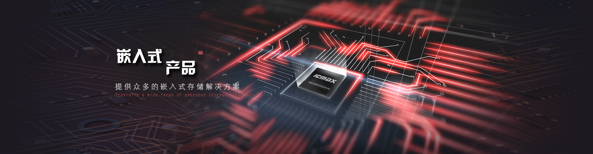 宏旺半导体 - ICMAX国产化替代提供eMMC|eMCP|LPDDR4X|DDR4等存储芯片