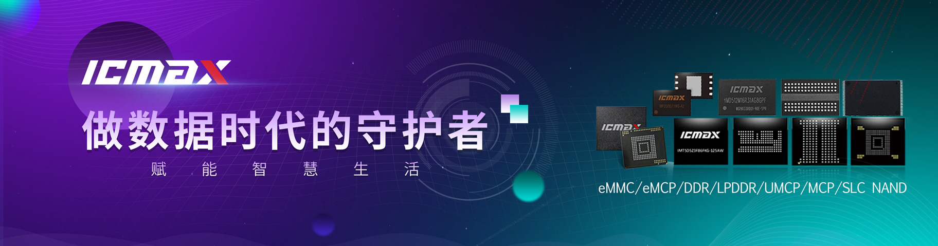 宏旺半导体 - ICMAX国产化替代提供eMMC|eMCP|LPDDR4X|DDR4等存储芯片